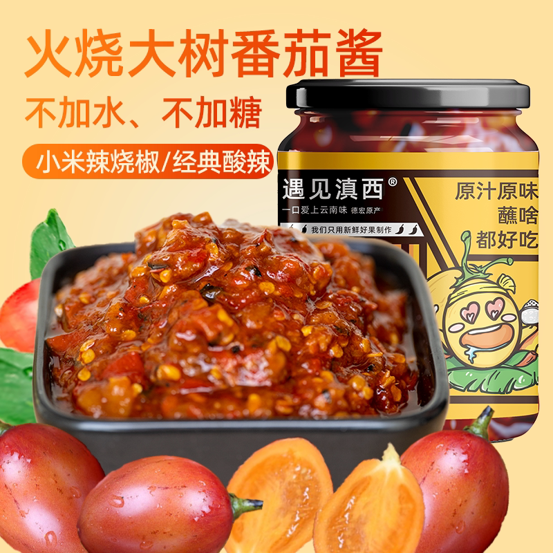 火烧大树番茄辣椒酱云南傣味下饭菜烧椒喃咪酸辣鸡爪火锅烧烤蘸料