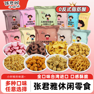 张君雅小妹妹台湾进口五香海苔日式麻辣丸子干脆面甜甜圈休闲零食