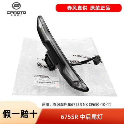 原厂春风675SR NK CF650-10-11后尾灯摩托车后刹车灯转向灯配件