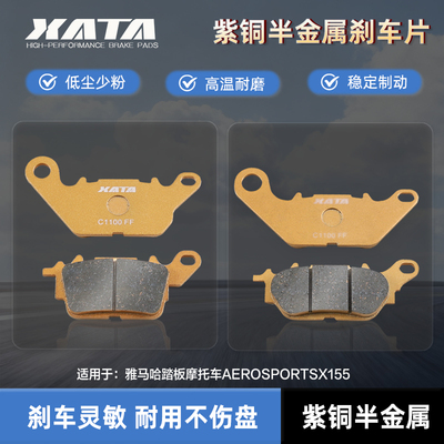 XATA半金属刹车片适用雅马哈踏板摩托车AEROSPORTSX155碟刹皮配件