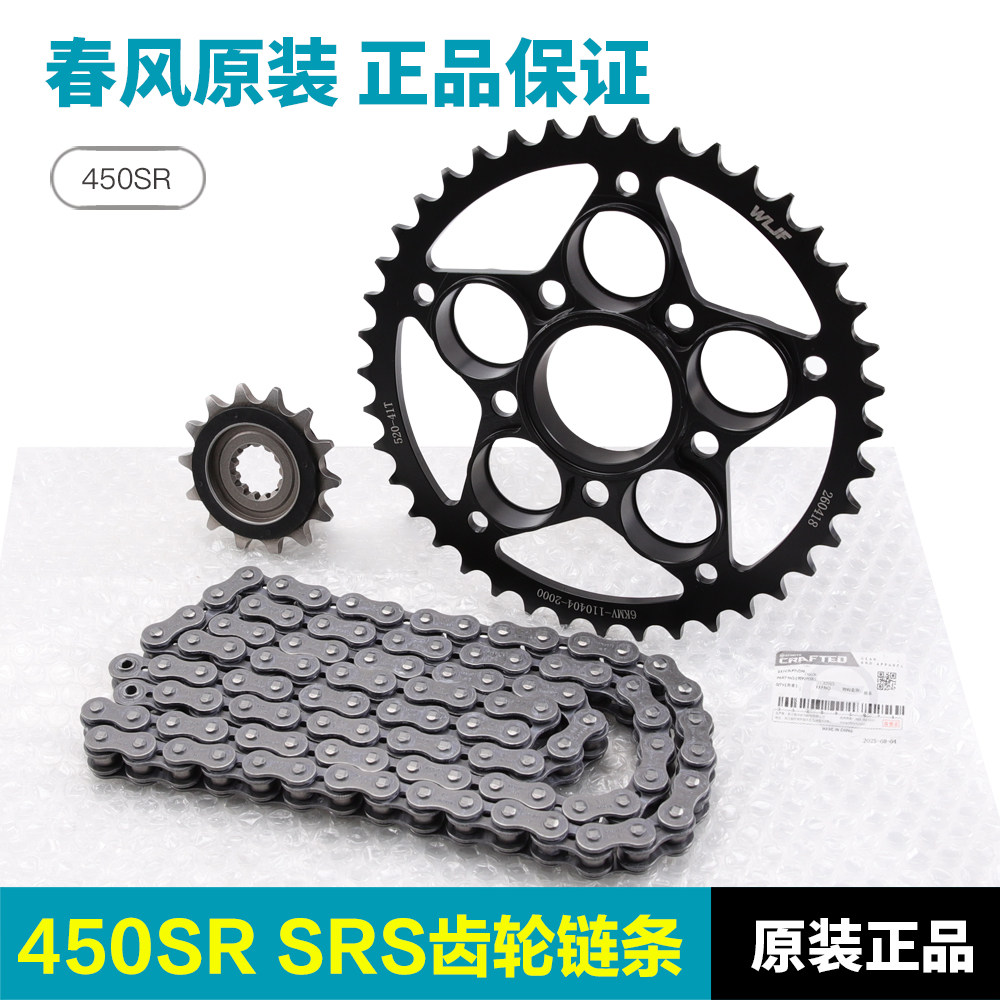 原装正品春风摩托车450SR SRS NK齿轮链轮链盘大小牙盘链条原厂