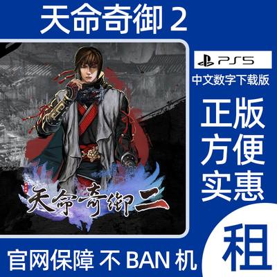 PS5天命奇御2数字游戏Fate seeker 2出租可认证包含多游戏