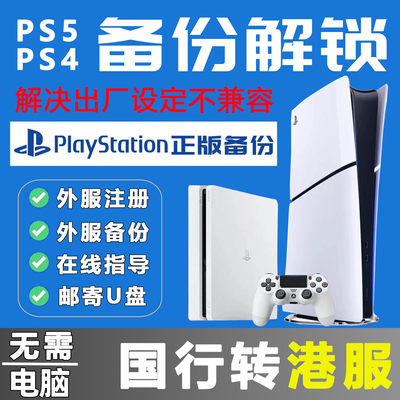 【无需电脑】PS4/PS5备份U盘解锁