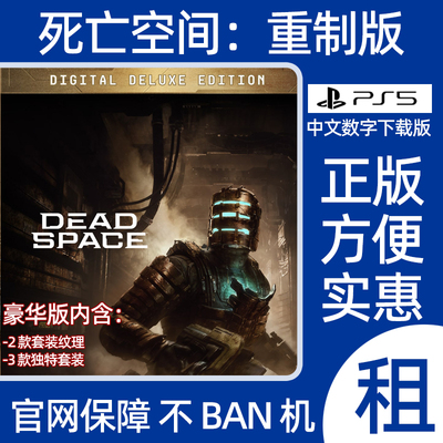 PS5死亡空间重制版豪华版数字游戏出租Dead Space可认证游戏下载