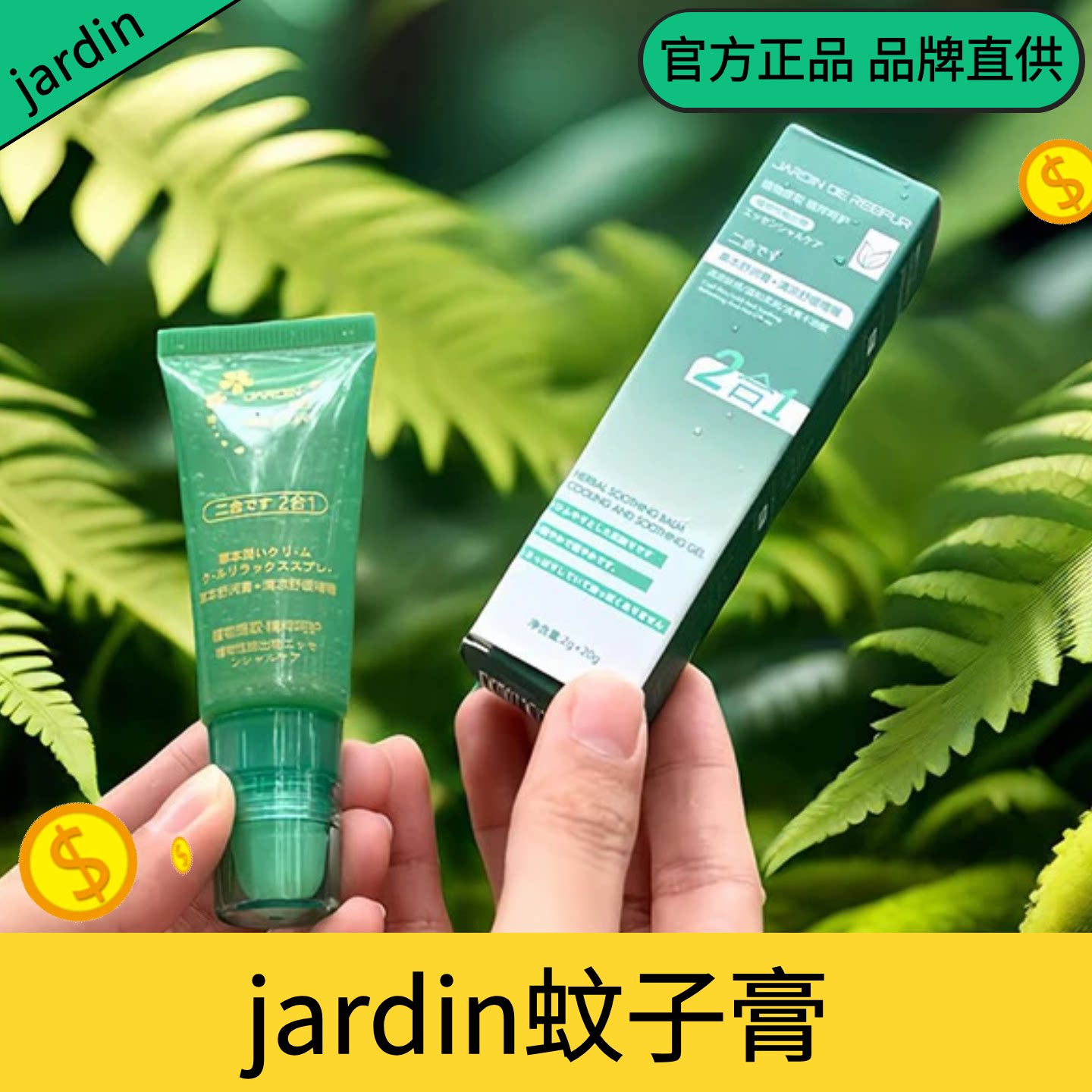 日本蚊子膏jardin二代叮咬止痒凝露滚珠消红肿JR驱蚊膏孕妇六代