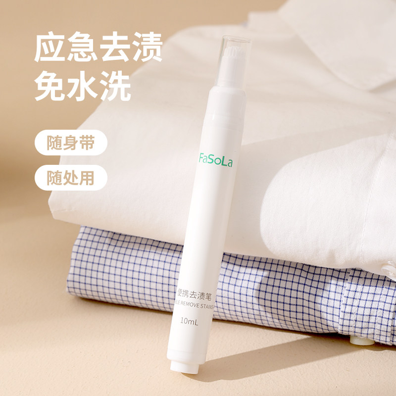 FaSoLa免水洗去渍笔便携清洁干洗剂去油污神器衣物即时快速去污笔