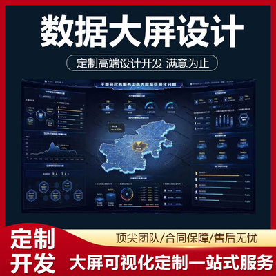 数据大屏UI设计UI开发素材高端定制开发源码交付设计开发信息图表