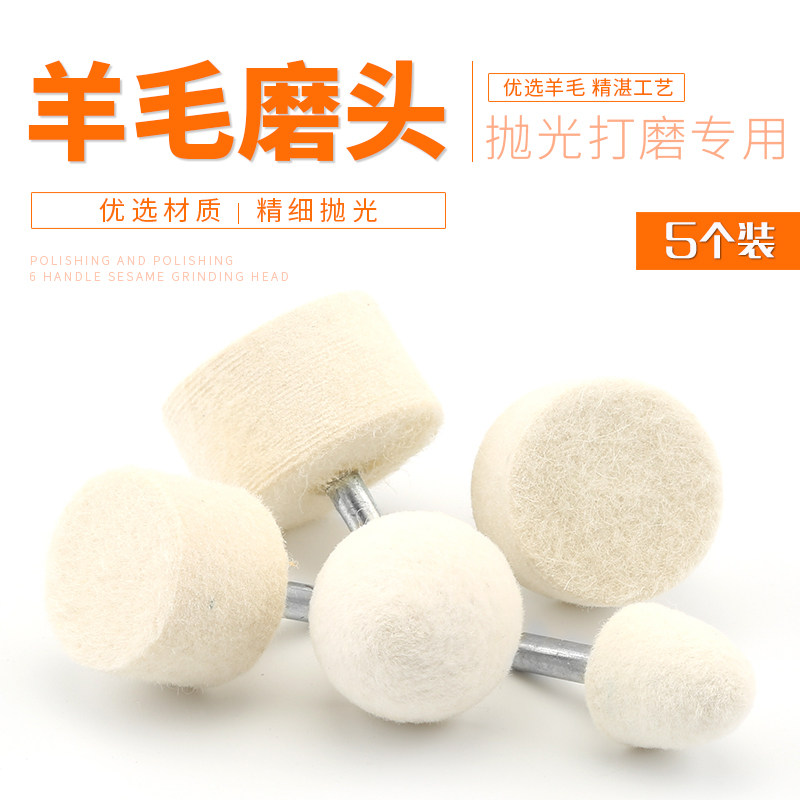 羊毛磨头打磨轮抛光头抛光轮镜面抛光抛光膏打磨头羊毛轮毛毡修复