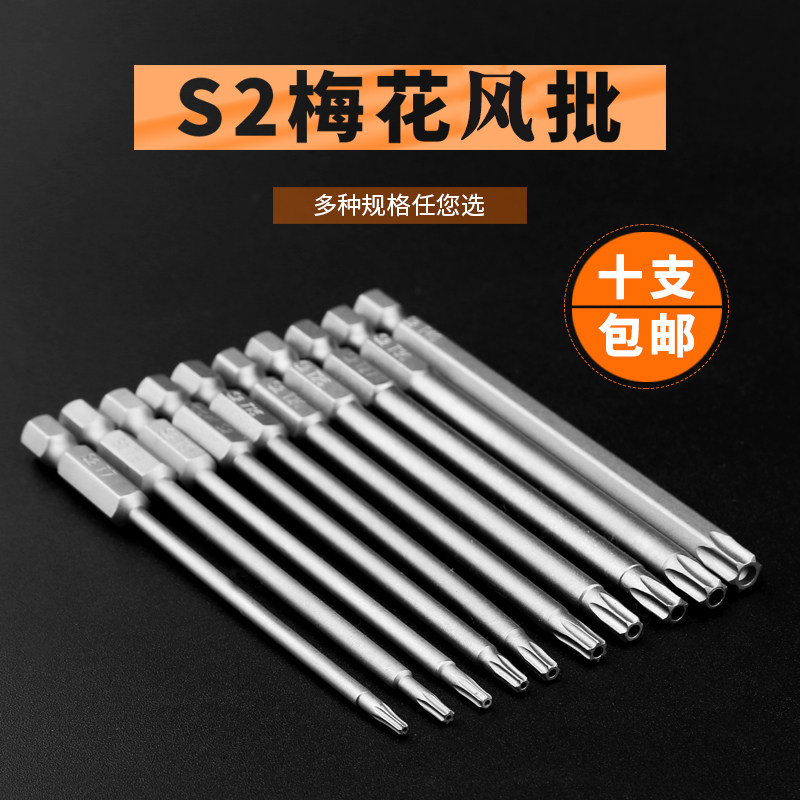 梅花批头披头内六角电动螺丝刀磁性气动风批头套装手电钻带孔米字