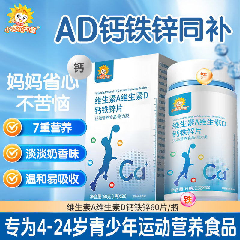 小葵花神童AD钙铁锌片春夏季吃钙成长营养三宝补非赖氨酸镁咀嚼片