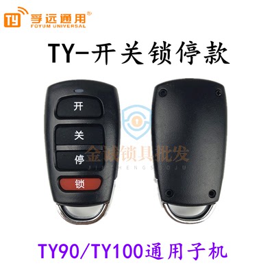 TY-开关锁停款滚固通用开关锁停TY90/TY100通用型子机遥控器拷贝