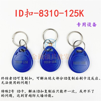 2号 8310芯片 125K ID扣 电梯卡门禁卡 H款注意有些仪器不能做的
