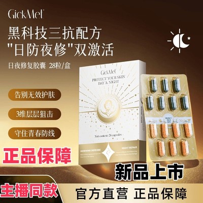 GickMet日夜修护胶囊28粒/盒