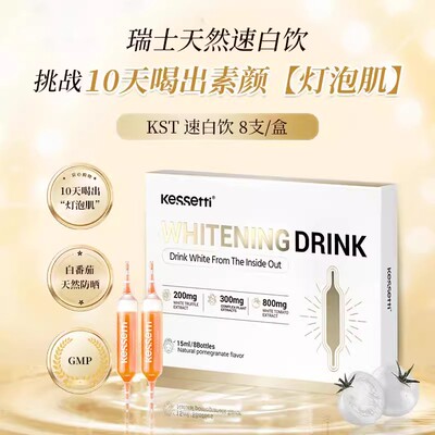 白番茄速白饮美白提亮淡斑