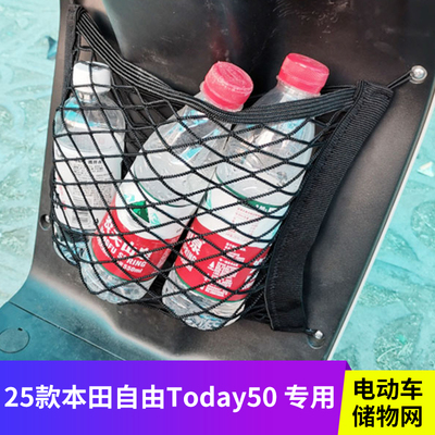 专用25款本田自由Today50网兜