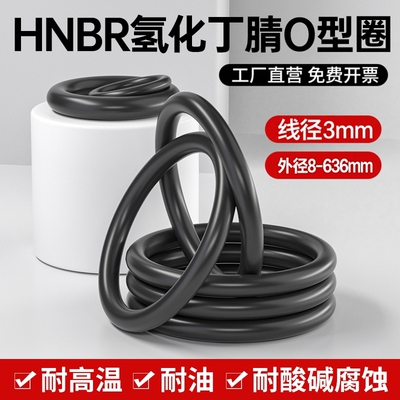 HNBR氢化丁晴O型圈线径3耐低温