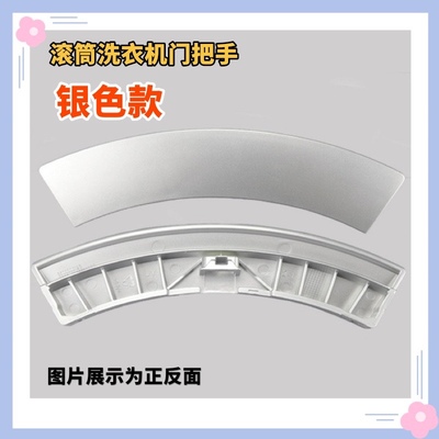 适用西门子滚筒洗衣机Silver2185 Silver3205 Silver1088XS门把手