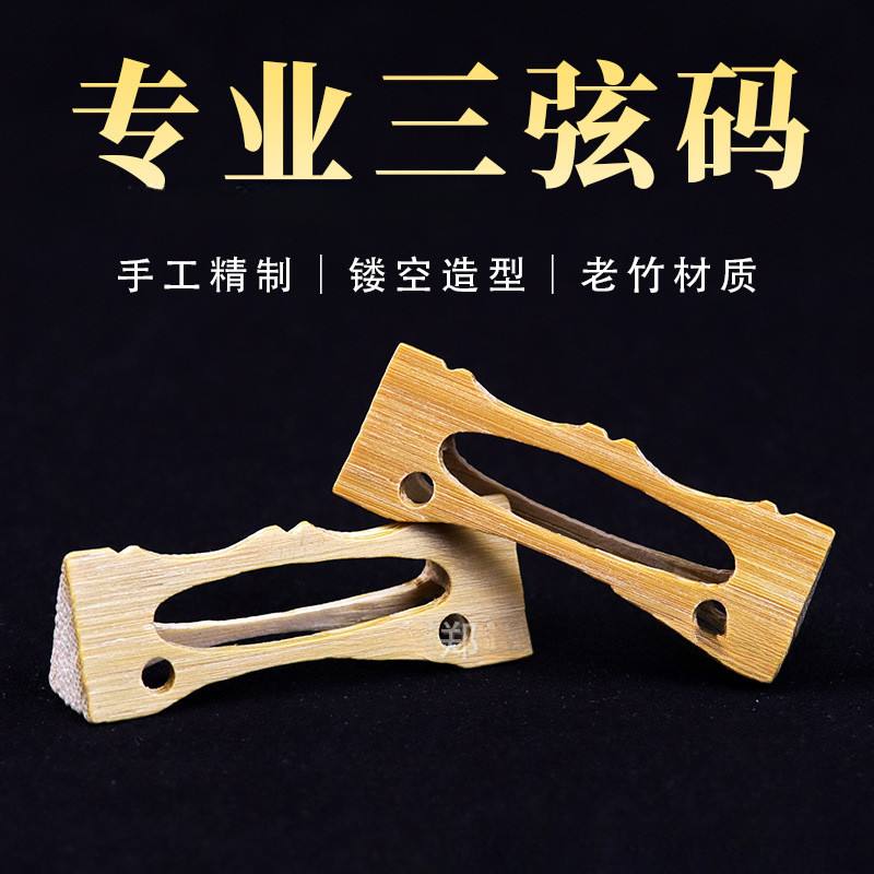 大三弦码子精修镂空三弦琴码手工制作大三弦码子专业老竹精选制作
