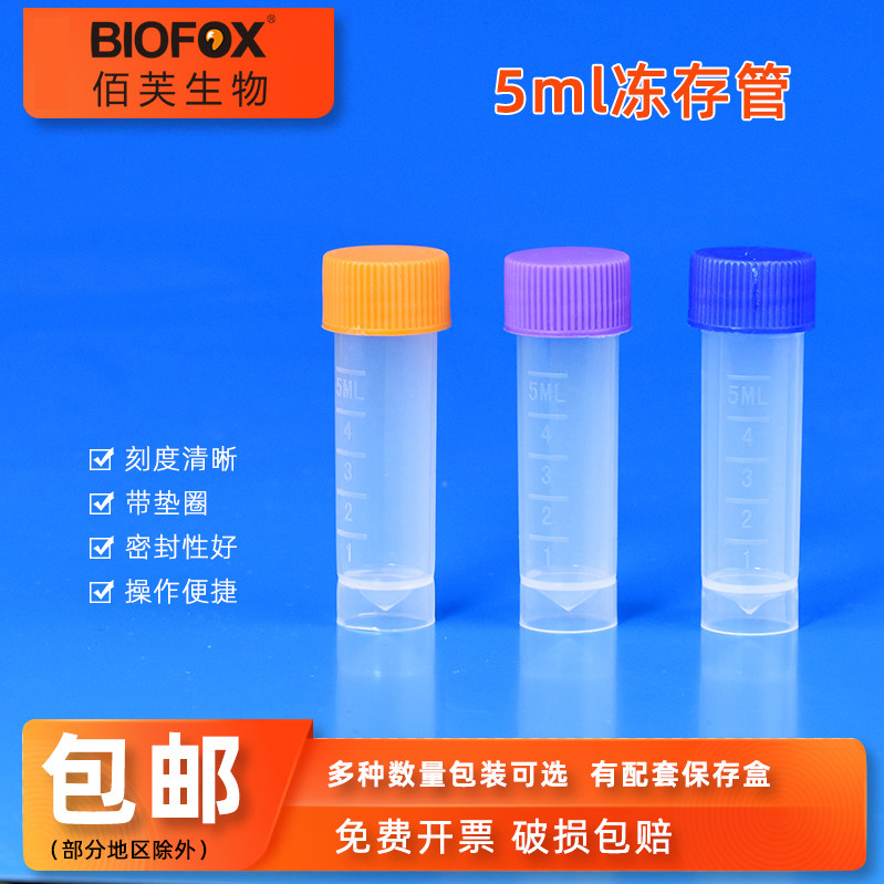 5ml冻存管螺口带刻度垫圈塑料样品冷冻管墨水分装保存小瓶子 包邮