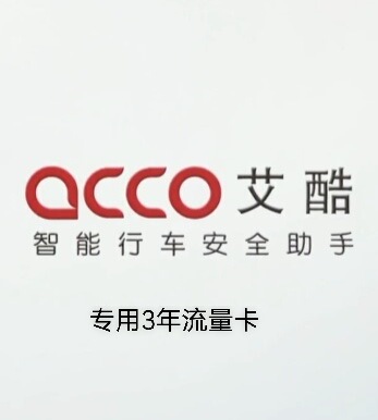 艾酷acco流媒体记录仪专用流量卡车车安专用流量卡远程监控流量卡