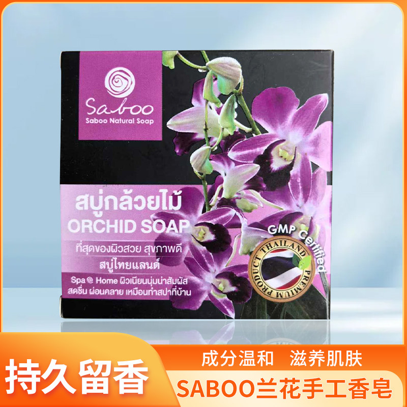 泰国原装正品SABOO兰花手工精油香皂洁面沐浴香皂持久留香皂100g
