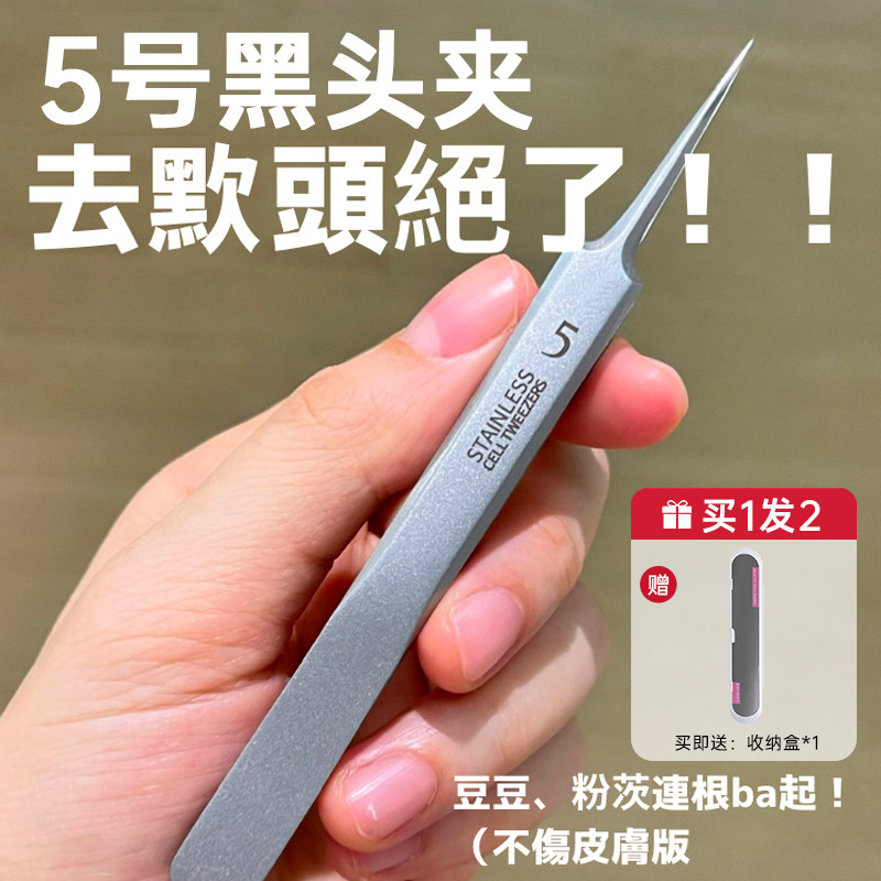 超细5号夹去黑头刮闭口专用工具挑挤痘痘镊子清洁粉刺针夹子便携