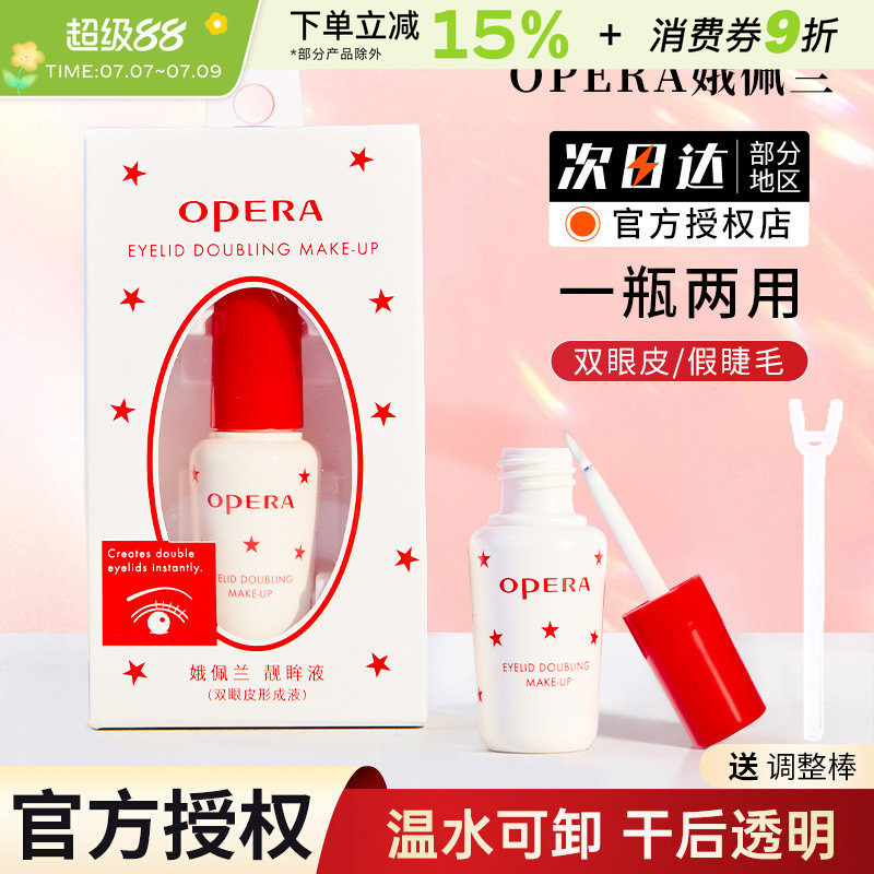 Opera娥佩兰假睫毛胶水靓眸液定型霜双眼皮透明超粘持久官方正品