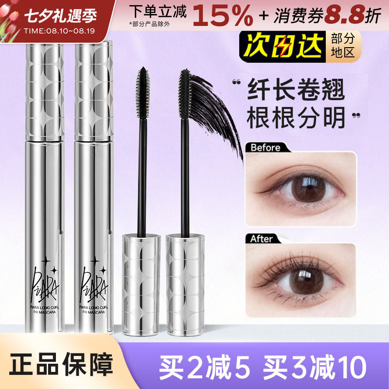 piara佩冉睫毛膏纤长打底膏定型液卷翘细刷头女持久不易晕染正品