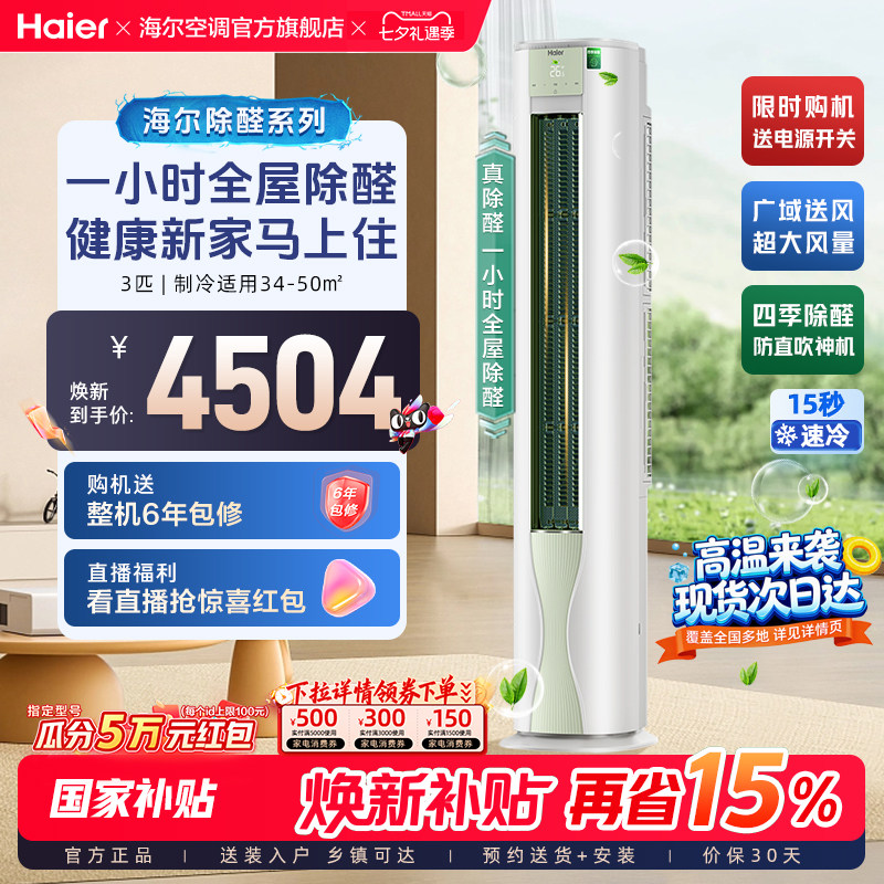 【除醛爆款】海尔立式空调国家补贴劲爽3匹一级变频冷暖柜机72LGA
