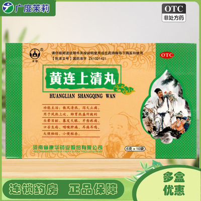 【英雄】黄连上清丸6g*10袋/盒