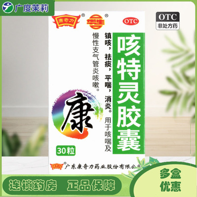 【康奇力】咳特灵胶囊360mg1.4mg*30粒/盒