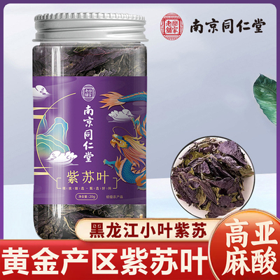 北京同仁堂紫苏叶罐装紫苏叶干新鲜食用泡水喝搭中材泡脚泡澡正品