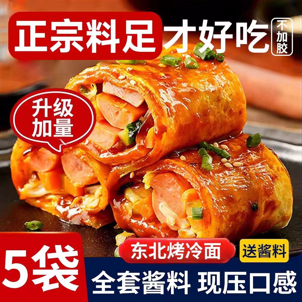 东北烤冷面正宗烤冷面片家庭装早餐速食小吃炒大面皮送专用酱家用