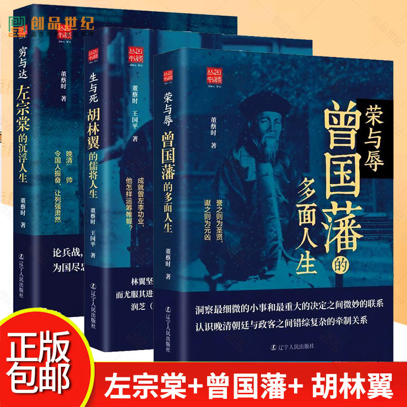 3册】生与死:胡林翼的儒将人生+穷与达:左宗棠的沉浮人生+ 荣与辱:曾国藩的多面人生 政治文化教育洋务外交军事诸思想历史史学理论