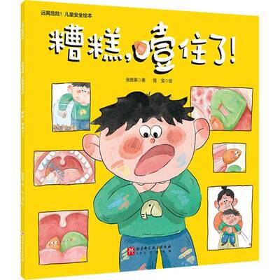 糟糕，噎住了！张思莱北京科学技术出版社9787571440916 儿童读物书籍