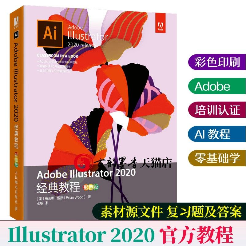 Adobe Illustrator 2020经典教程彩色版官方教程AI2020教程从入门到精通零基础自学平面设计ai自学教材ps教程 ai教程 ...