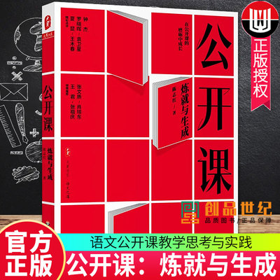 正版包邮  公开课 炼就与生成 教师用书 大夏书系 语文之道 备课设计 上课实践 新课程理念 陈志红 正版 华东师范大学出版社