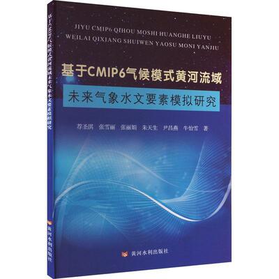 基于CMIP6气候模式黄河流域未来气象水文要素模拟研究荐圣淇  自然科学书籍