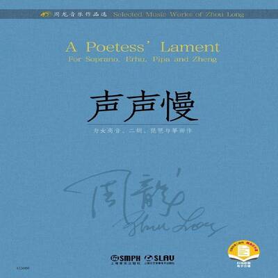 声声慢:为女高音、二胡、琵琶与筝而作:for soprano, Erhu, Pipa and Zheng周龙上海音乐出版社9787552328226 艺术书籍
