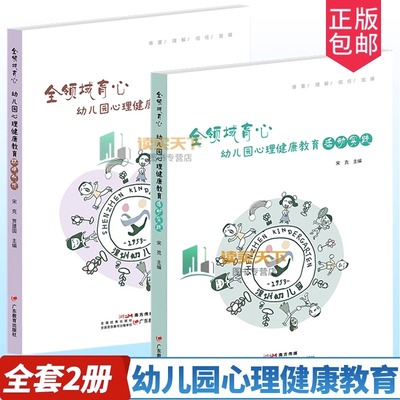 正版包邮 全领域育心：幼儿园心理健康教育活动实践+环境创设 全套2册 学前教育教学参考资料心理健康教育学前教育教学研究