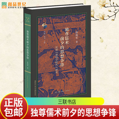 独尊儒术前夕的思想争锋：汉初“前经学时代”研究 曾海军著 古典与文明新品 衡诸六经之义三联书店9787108082268