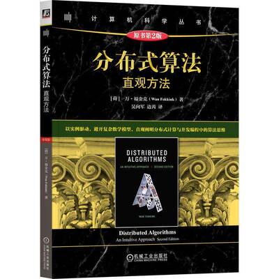 分布式算法:直观方法:an intuitive approach万·福金克机械工业出版社9787111802662 图书书籍