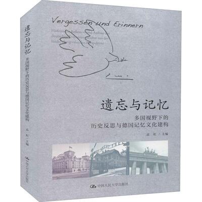 遗忘与记忆:多国视野下的历史反思与德国记忆文化建构:Historische Reflexion Und Aufbau der Deutschen Erinnerun孟虹  历史书籍