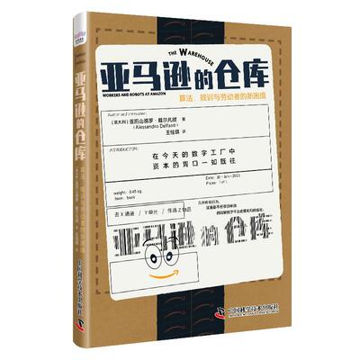 的仓库:算法、规训与劳动者的新困境:workers and robots at Amazon亚历山德罗·戴尔凡提  经济书籍