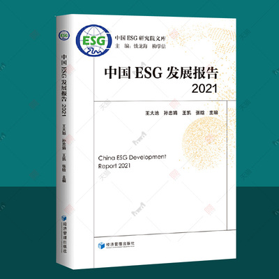 中国ESG发展报告:2021 中国ESG研究文库 esg数据esg课程esg理论实践实务参考指南案例研究esg评级 esg投资 esg教材书籍