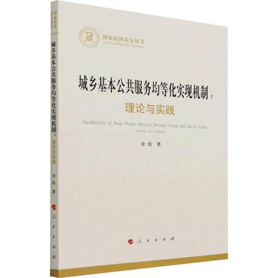 城乡基本公共服务均等化实现机制:理论与实践:theory and practice余佶普通大众公共服务城乡一体化研究中国社会科学书籍