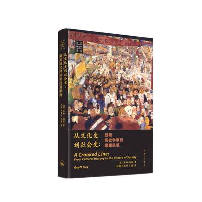 从文化史到社会史:战后历史学家的思想轨迹杰弗·埃雷上海三联书店有限公司9787542684486 图书书籍