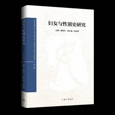 妇女与别史研究（八辑）裔昭印上海三联书店9787542683229 政治书籍