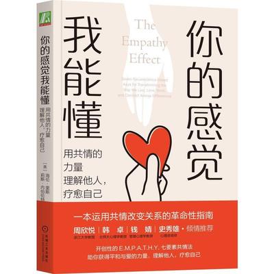 你的感觉我能懂:用共情的力量理解他人，疗愈自己:seven neuroscience-based keys for transforming the海伦·里斯  社会科学书籍