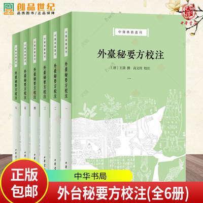 外台秘要方校注(全6册) [唐]王焘撰,高文柱校注 中医典籍丛刊 唐以前中医方书之总汇 宋版精校再现真容 平装繁体横排 中华书局